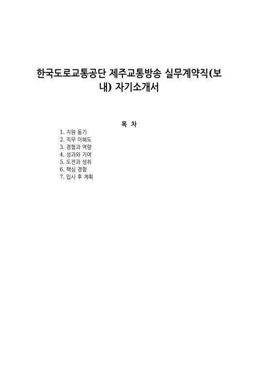 한국도로교통공단 제주교통방송 실무계약직(보내) 자기소개서