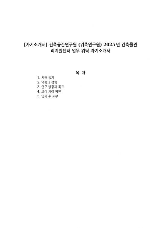 [자기소개서] 건축공간연구원 (위촉연구원) 2025년 건축물관리지원센터 업무 위탁 자기소개서