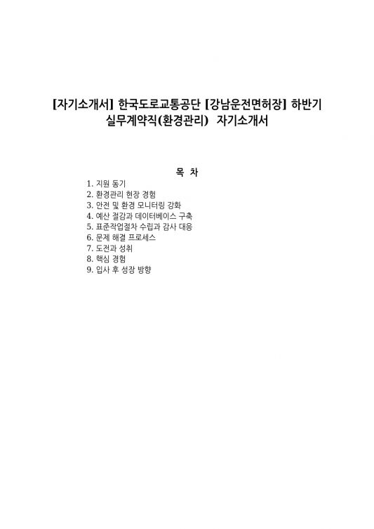 [자기소개서] 한국도로교통공단 [강남운전면허장] 하반기 실무계약직(환경관리) 자기소개서