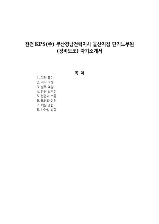 한전KPS(주) 부산경남전력지사 울산지점 단기노무원(정비보조) 자기소개서