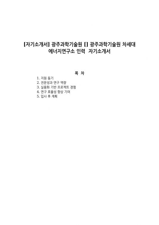 [자기소개서] 광주과학기술원 [] 광주과학기술원 차세대에너지연구소 인력 자기소개서