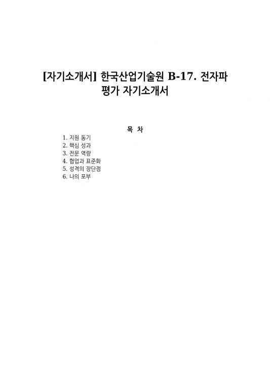 [자기소개서] 한국산업기술원 B-17. 전자파 평가 자기소개서