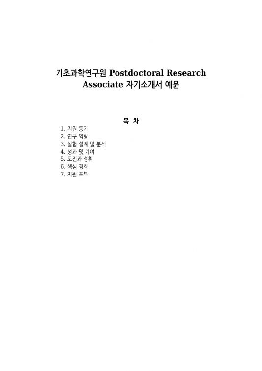 기초과학연구원 Postdoctoral Research Associate 자기소개서 예문