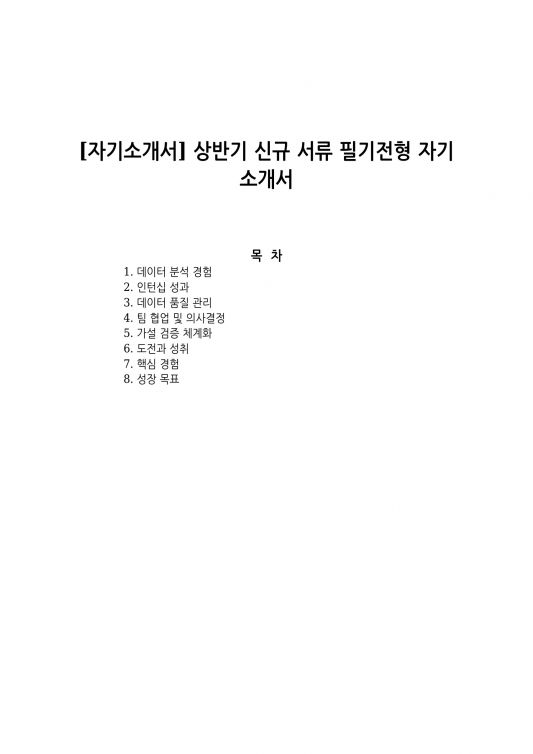 [자기소개서] 상반기 신규 서류 필기전형 자기소개서