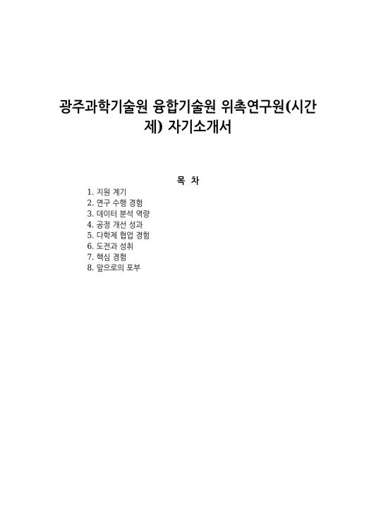 광주과학기술원 융합기술원 위촉연구원(시간제) 자기소개서