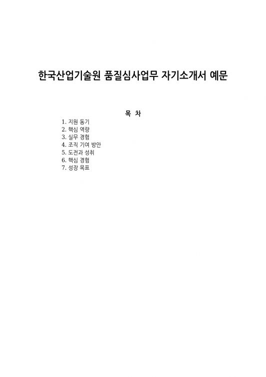 한국산업기술원 품질심사업무 자기소개서 예문