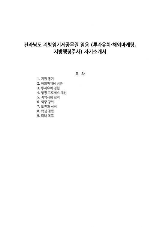 전라남도 지방임기제공무원 임용 (투자유치·해외마케팅, 지방행정주사) 자기소개서