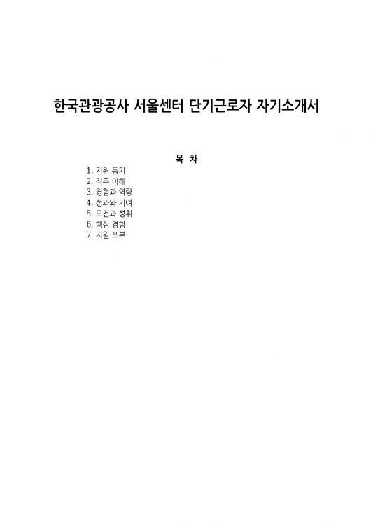 한국관광공사 서울센터 단기근로자 자기소개서