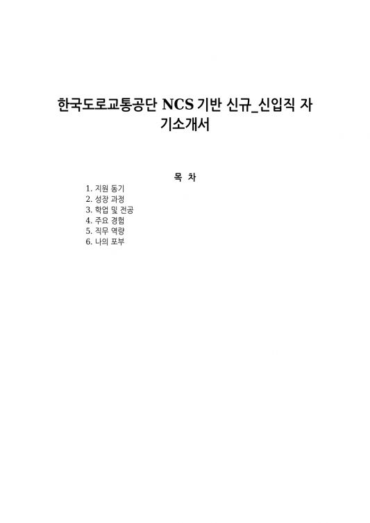 한국도로교통공단 NCS기반 신규_신입직 자기소개서