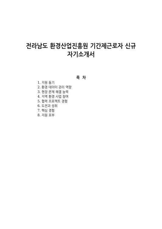 전라남도 환경산업진흥원 기간제근로자 신규 자기소개서