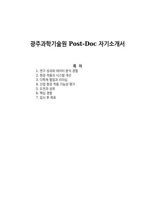 광주과학기술원 Post-Doc 자기소개서