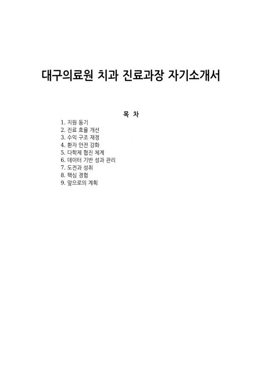 대구의료원 치과 진료과장 자기소개서