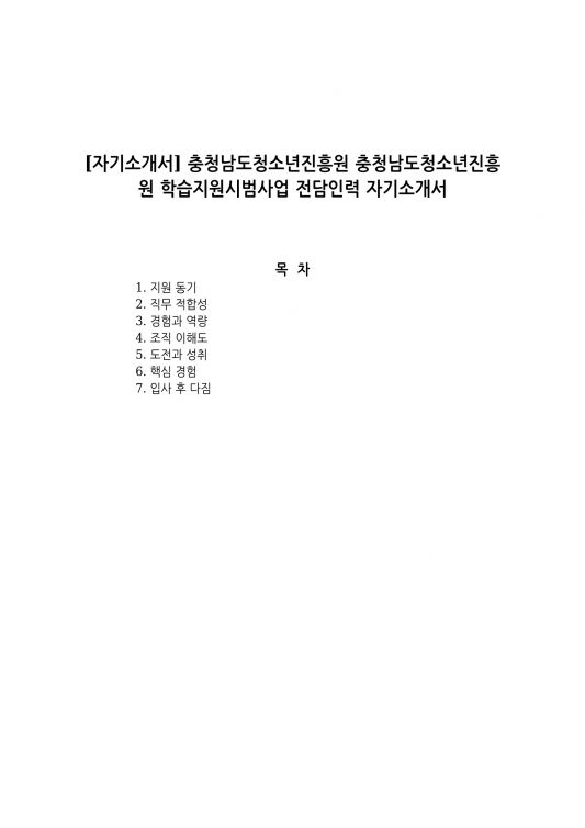 [자기소개서] 충청남도청소년진흥원 충청남도청소년진흥원 학습지원시범사업 전담인력 자기소개서