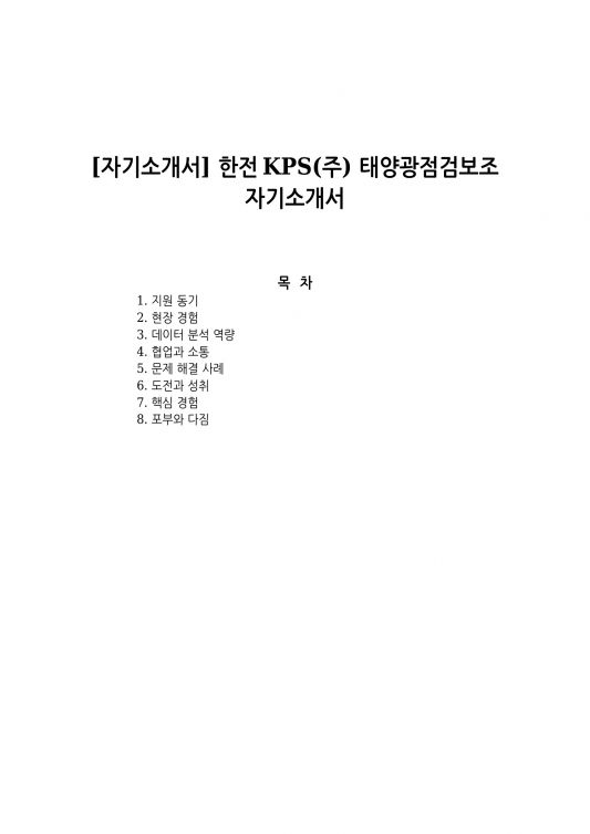 [자기소개서] 한전KPS(주) 태양광점검보조 자기소개서