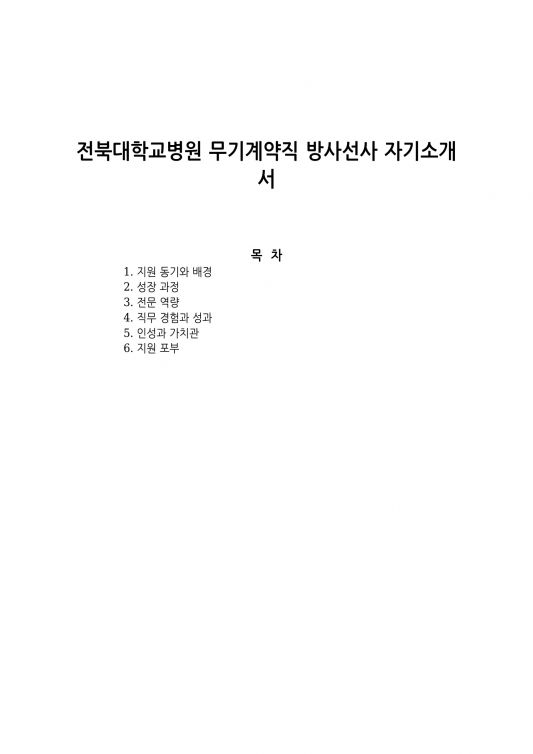 전북대학교병원 무기계약직 방사선사 자기소개서