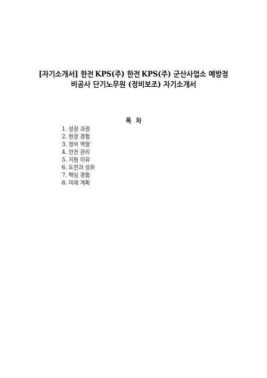 [자기소개서] 한전KPS(주) 한전KPS(주) 군산사업소 예방정비공사 단기노무원 (정비보조) 자기소개서