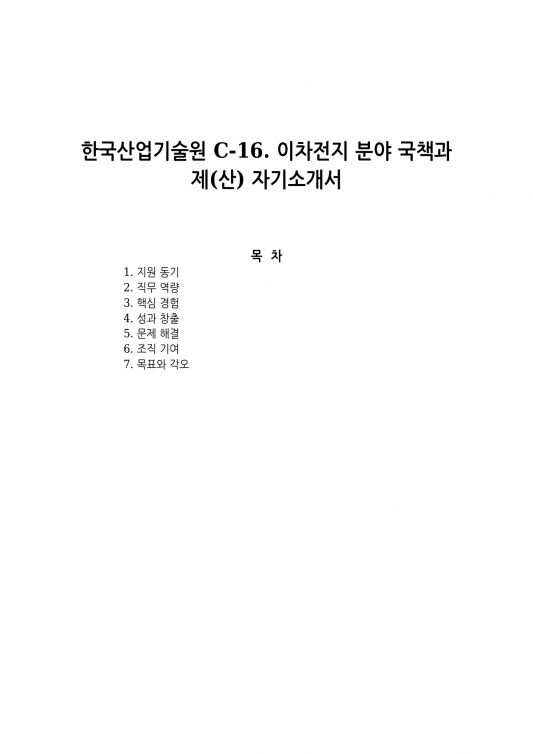 한국산업기술원 C-16. 이차전지 분야 국책과제(산) 자기소개서