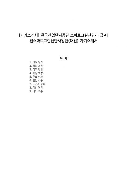 [자기소개서] 한국산업단지공단 스마트그린산단-다급-대전스마트그린산단사업단(대전) 자기소개서