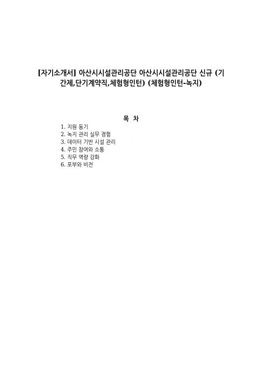[자기소개서] 아산시시설관리공단 아산시시설관리공단 신규 (기간제,단기계약직,체험형인턴) (체험형인턴-녹지)
