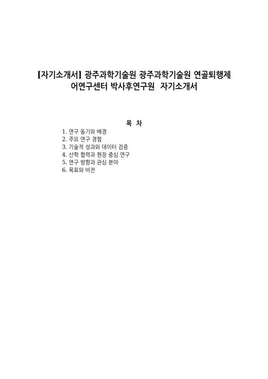 [자기소개서] 광주과학기술원 광주과학기술원 연골퇴행제어연구센터 박사후연구원 자기소개서
