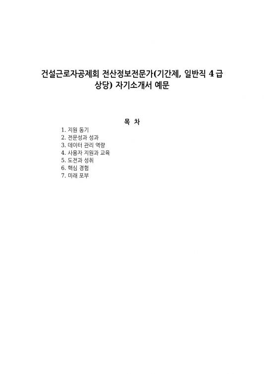건설근로자공제회 전산정보전문가(기간제, 일반직 4급 상당) 자기소개서 예문