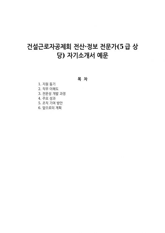 건설근로자공제회 전산·정보 전문가(5급 상당) 자기소개서 예문