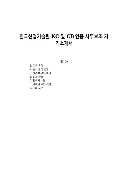 한국산업기술원 KC 및 CB인증 사무보조 자기소개서