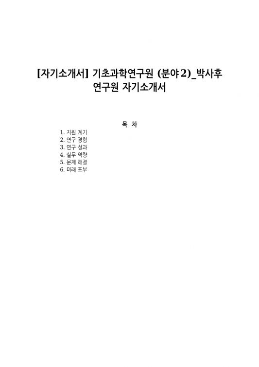 [자기소개서] 기초과학연구원 (분야2)_박사후연구원 자기소개서