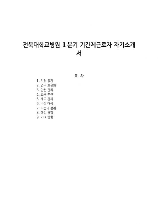전북대학교병원 1분기 기간제근로자 자기소개서