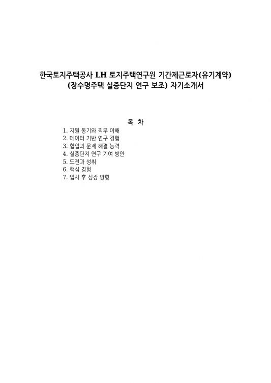 한국토지주택공사 LH 토지주택연구원 기간제근로자(유기계약) (장수명주택 실증단지 연구 보조) 자기소개서