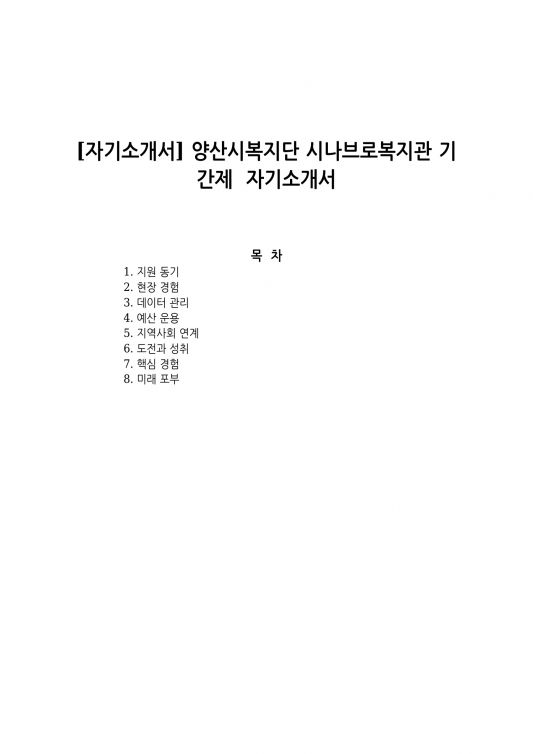 [자기소개서] 양산시복지단 시나브로복지관 기간제 자기소개서