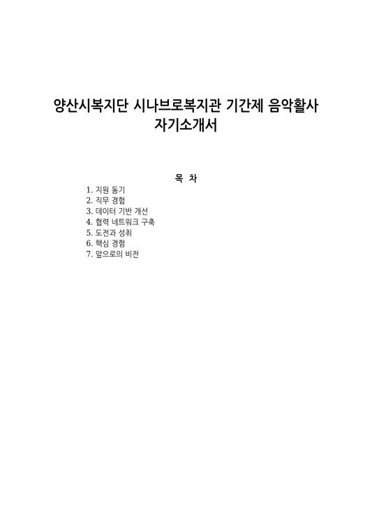 양산시복지단 시나브로복지관 기간제 음악활사 자기소개서