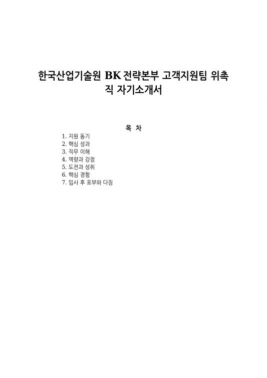 한국산업기술원 BK전략본부 고객지원팀 위촉직 자기소개서