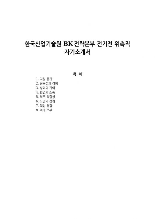 한국산업기술원 BK전략본부 전기전 위촉직 자기소개서