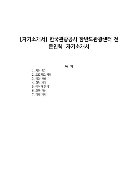 [자기소개서] 한국관광공사 한반도관광센터 전문인력 자기소개서