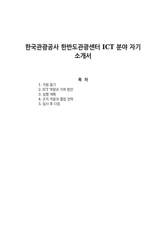 한국관광공사 한반도관광센터 ICT 분야 자기소개서