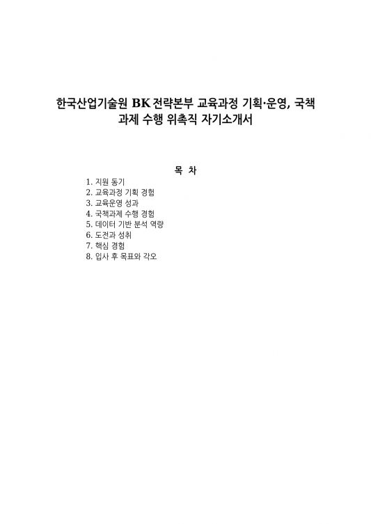 한국산업기술원 BK전략본부 교육과정 기획·운영, 국책과제 수행 위촉직 자기소개서