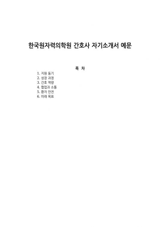 한국원자력의학원 간호사 자기소개서 예문