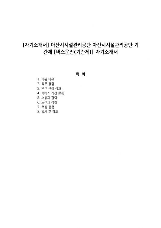 [자기소개서] 아산시시설관리공단 아산시시설관리공단 기간제 [버스운전(기간제)] 자기소개서