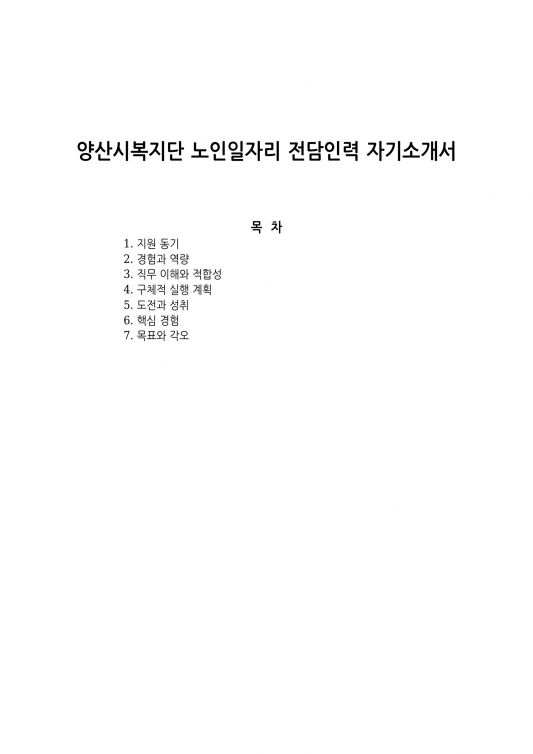 양산시복지단 노인일자리 전담인력 자기소개서