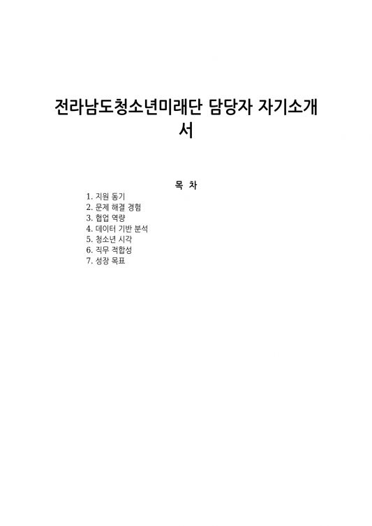전라남도청소년미래단 담당자 자기소개서