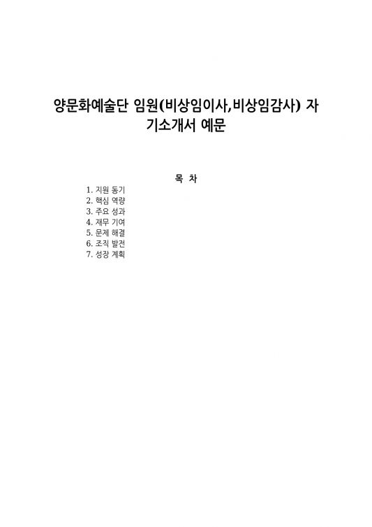 양문화예술단 임원(비상임이사,비상임감사) 자기소개서 예문