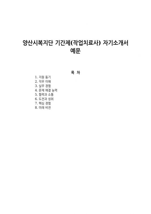 양산시복지단 기간제(작업치료사) 자기소개서 예문