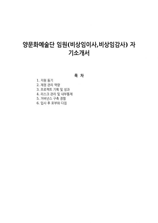 양문화예술단 임원(비상임이사,비상임감사) 자기소개서