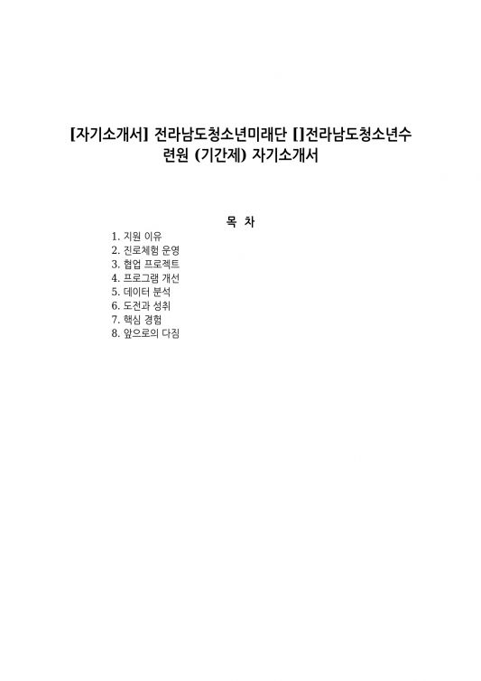 [자기소개서] 전라남도청소년미래단 []전라남도청소년수련원 (기간제) 자기소개서