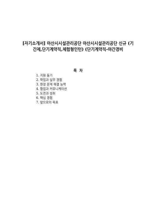 [자기소개서] 아산시시설관리공단 아산시시설관리공단 신규 (기간제,단기계약직,체험형인턴) (단기계약직-야간경비