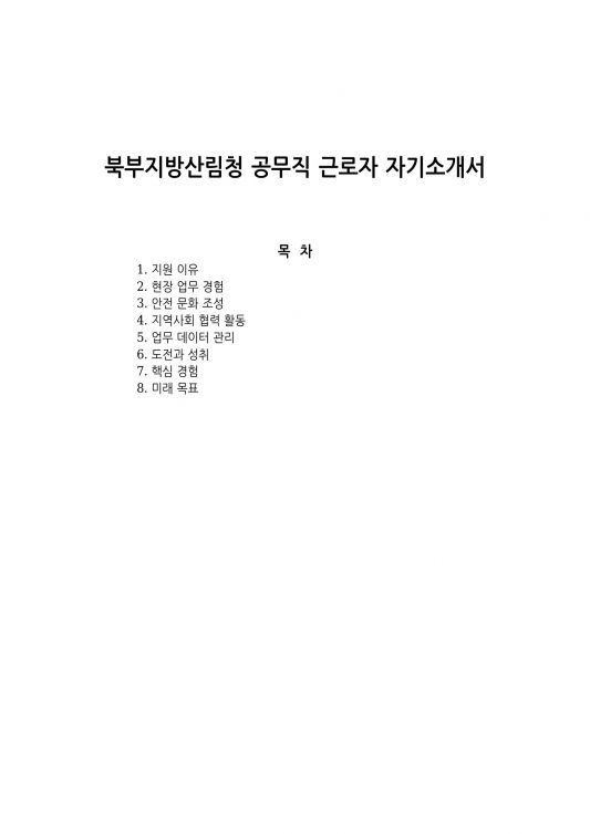 북부지방산림청 공무직 근로자 자기소개서