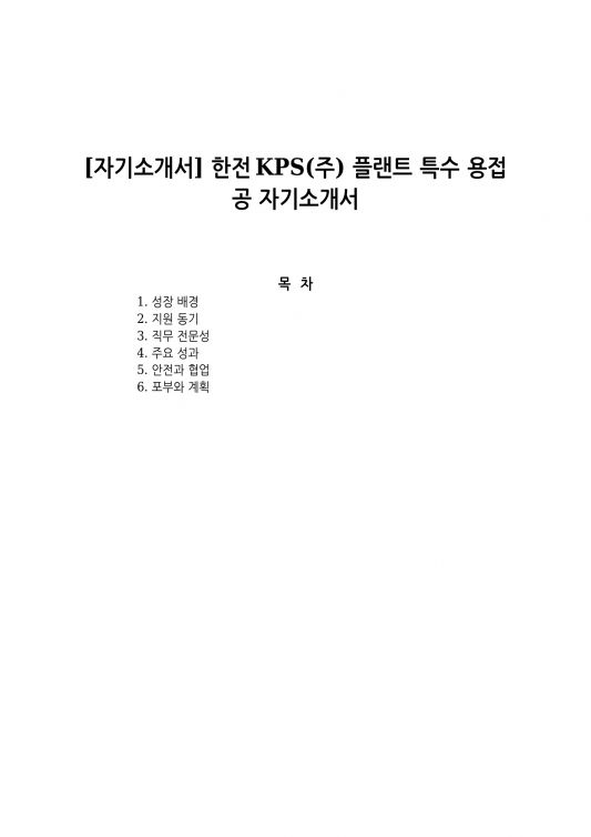 [자기소개서] 한전KPS(주) 플랜트 특수 용접공 자기소개서