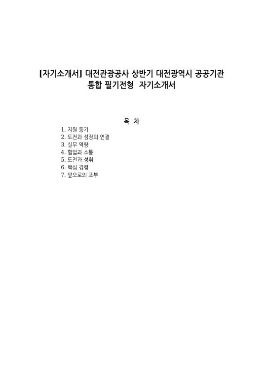 [자기소개서] 대전관광공사 상반기 대전광역시 공공기관 통합 필기전형 자기소개서