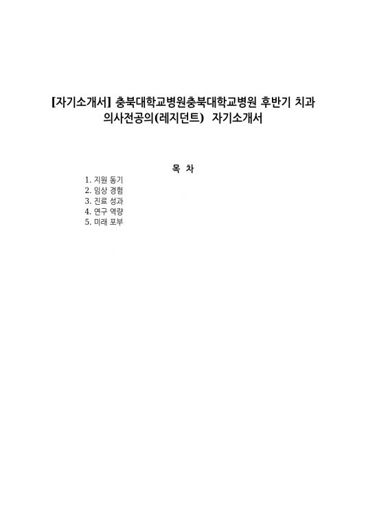 [자기소개서] 충북대학교병원충북대학교병원 후반기 치과의사전공의(레지던트) 자기소개서